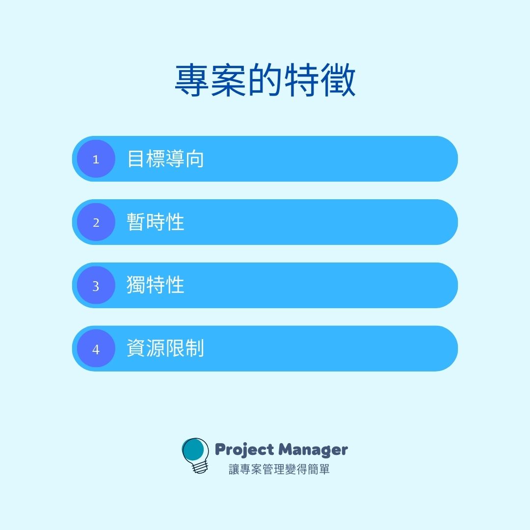 【專案是什麼？】接專案後怎麼做？簡單5步學會專案管理！ Projectmanager