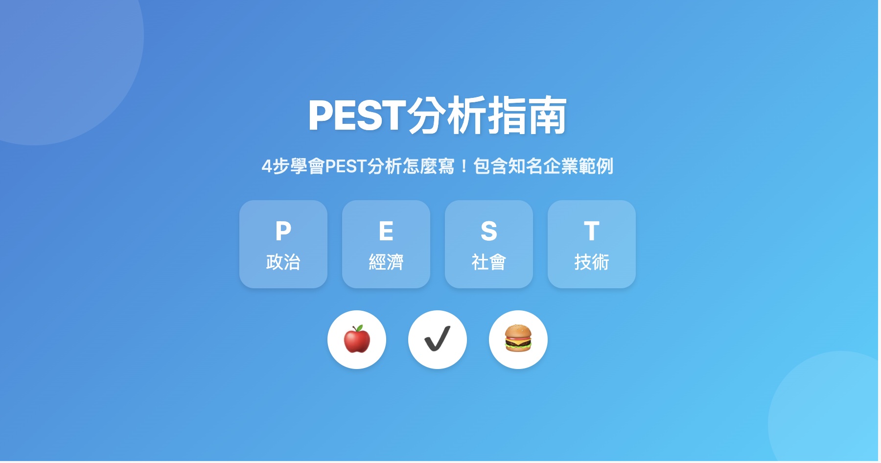 4步學會PEST 分析怎麼寫！Apple、Nike、麥當勞PEST分析範例 - ProjectManager
