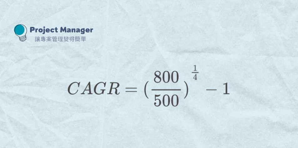 【CAGR 計算】年複合成長率計算公式｜3分鐘搞懂！CAGR 公式 - ProjectManager