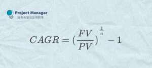 【CAGR 計算】年複合成長率計算公式｜3分鐘搞懂！CAGR 公式 - ProjectManager