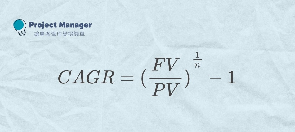 【CAGR 計算】年複合成長率計算公式｜3分鐘搞懂！CAGR 公式 - ProjectManager