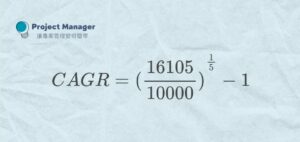 【CAGR 計算】年複合成長率計算公式｜3分鐘搞懂！CAGR 公式 - ProjectManager