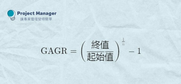 【CAGR 計算】年複合成長率計算公式｜3分鐘搞懂！CAGR 公式 - ProjectManager