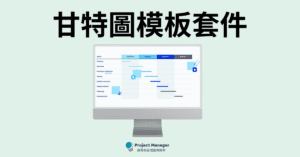 KPI是什麼意思？一文把握關鍵績效指標＋範例！ - ProjectManager